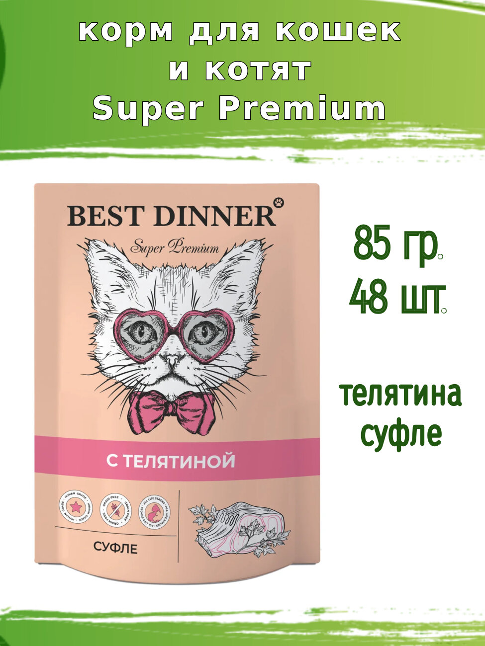 Корм для кошек и котят Best Dinner Super Premium, суфле с телятиной 48 шт. по 85гр