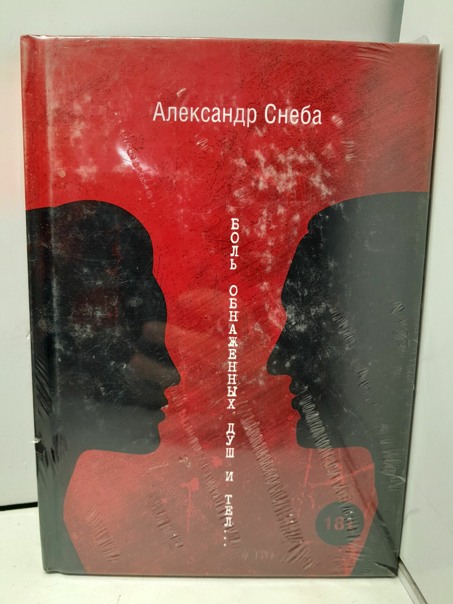 Боль обнаженных душ и тел.