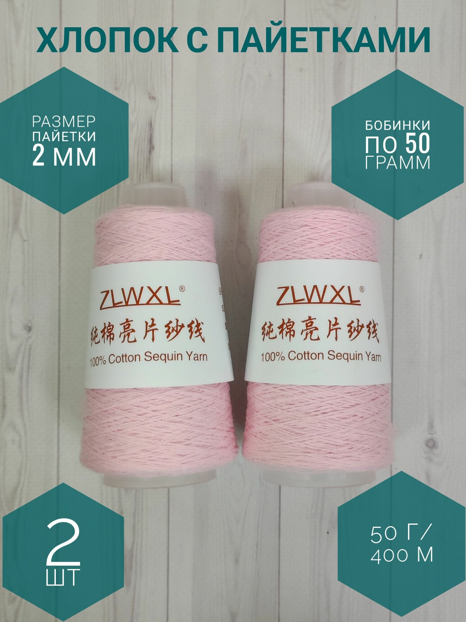 Пряжа Хлопок с микропайетками 2 мм, цв. 030 прозрачный на светло-розовом, 50 г.