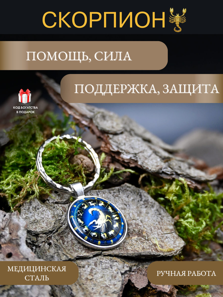 Брелок-талисман для знака зодиака Скорпион для поддержки в начинаниях и защите
