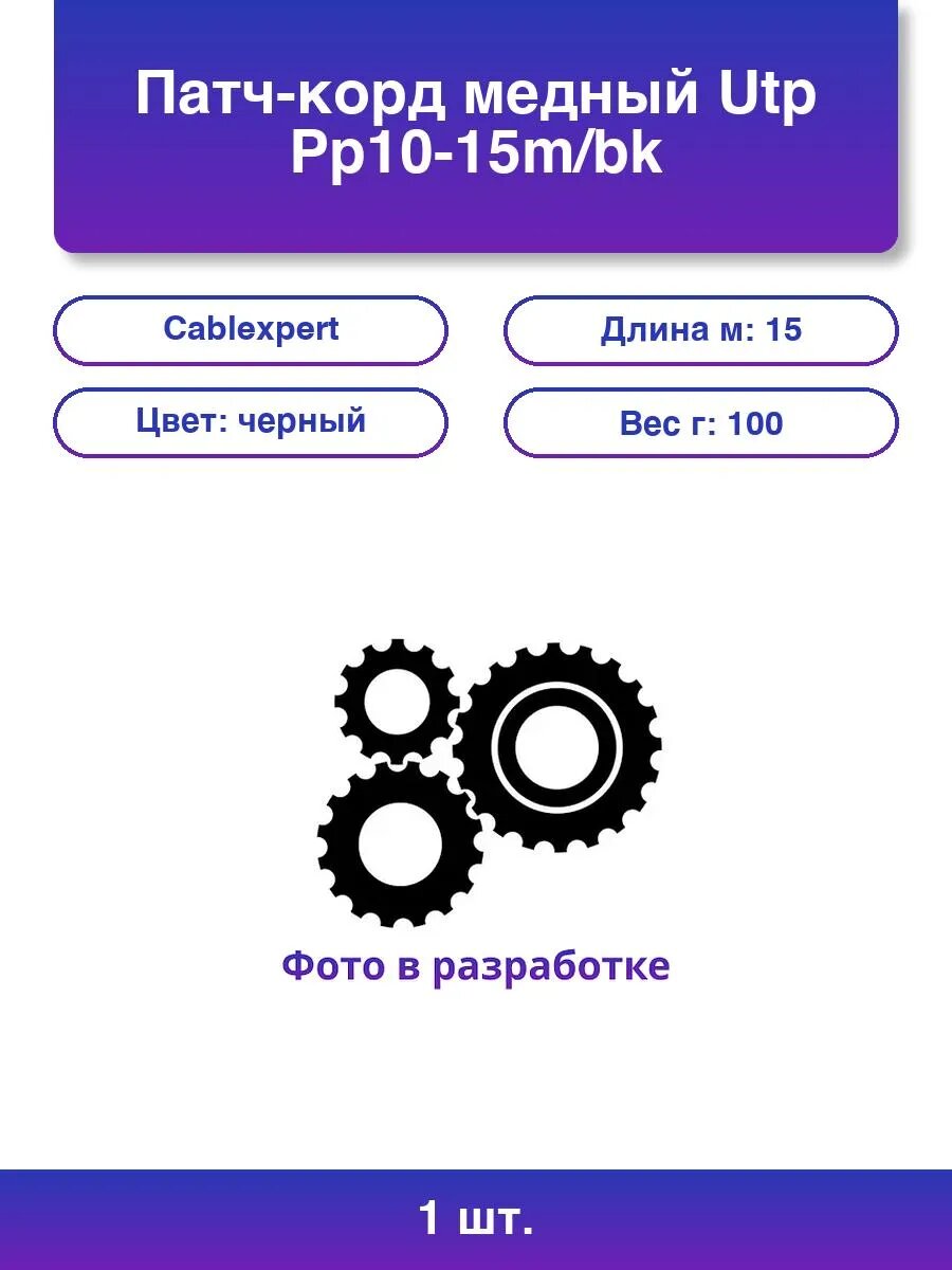 1шт. Кабель UTP Cablexpert PP10-15M/BK, кат. 5e, 15м, черный