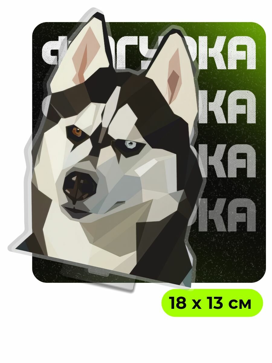 Фигурка акриловая Хаски