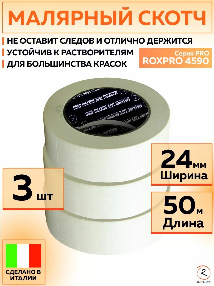 305711 Термостойкая малярная лента RoxelPro ROXPRO 4590, бумажный скотч бежевый, 24 мм х 50 м, 3 шт роликов/упак.