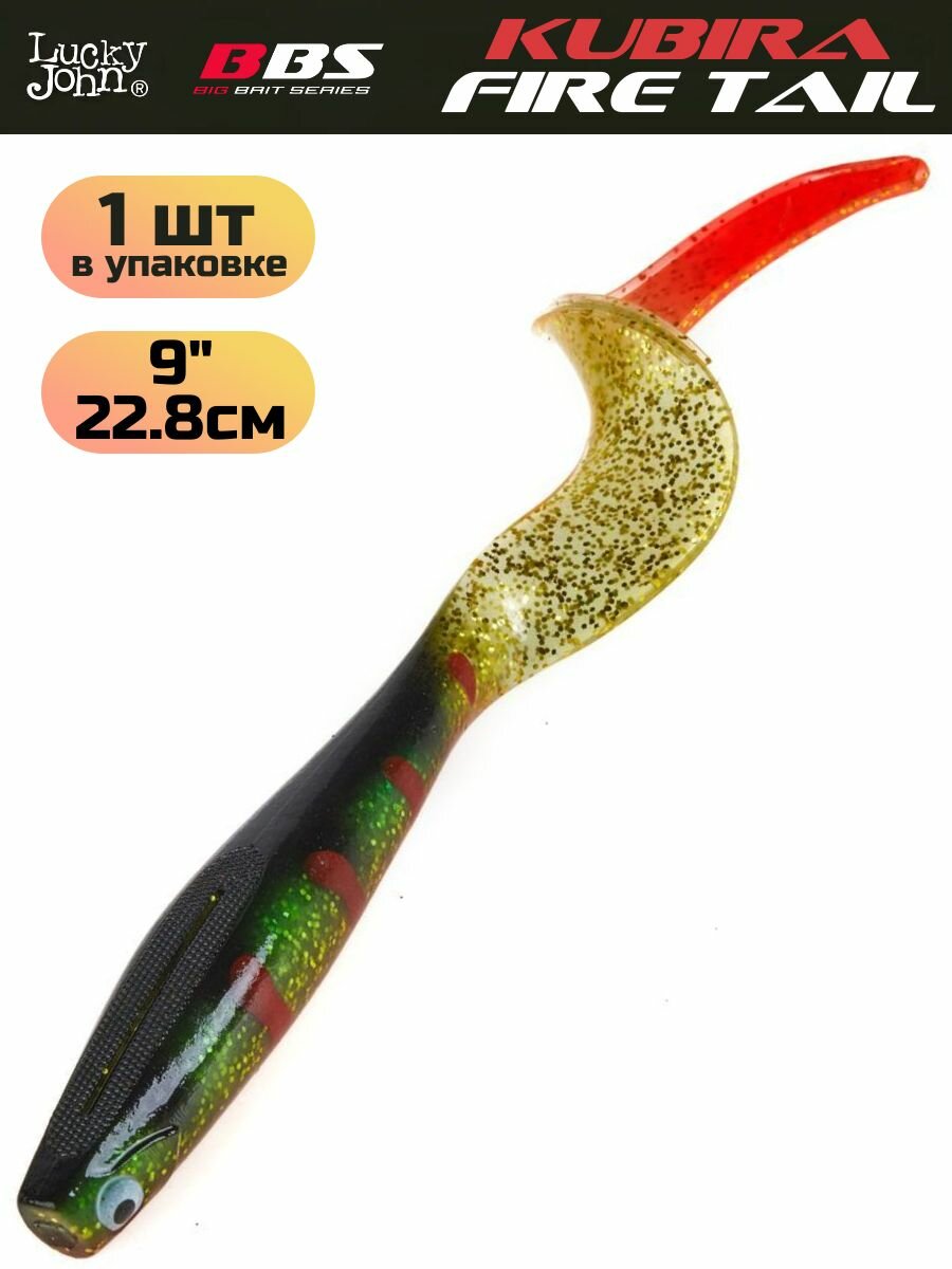 Виброхвост Lucky John 3D Series Kubira Fire Tail 9" (22,8 см), цвет PG27, 1 шт.