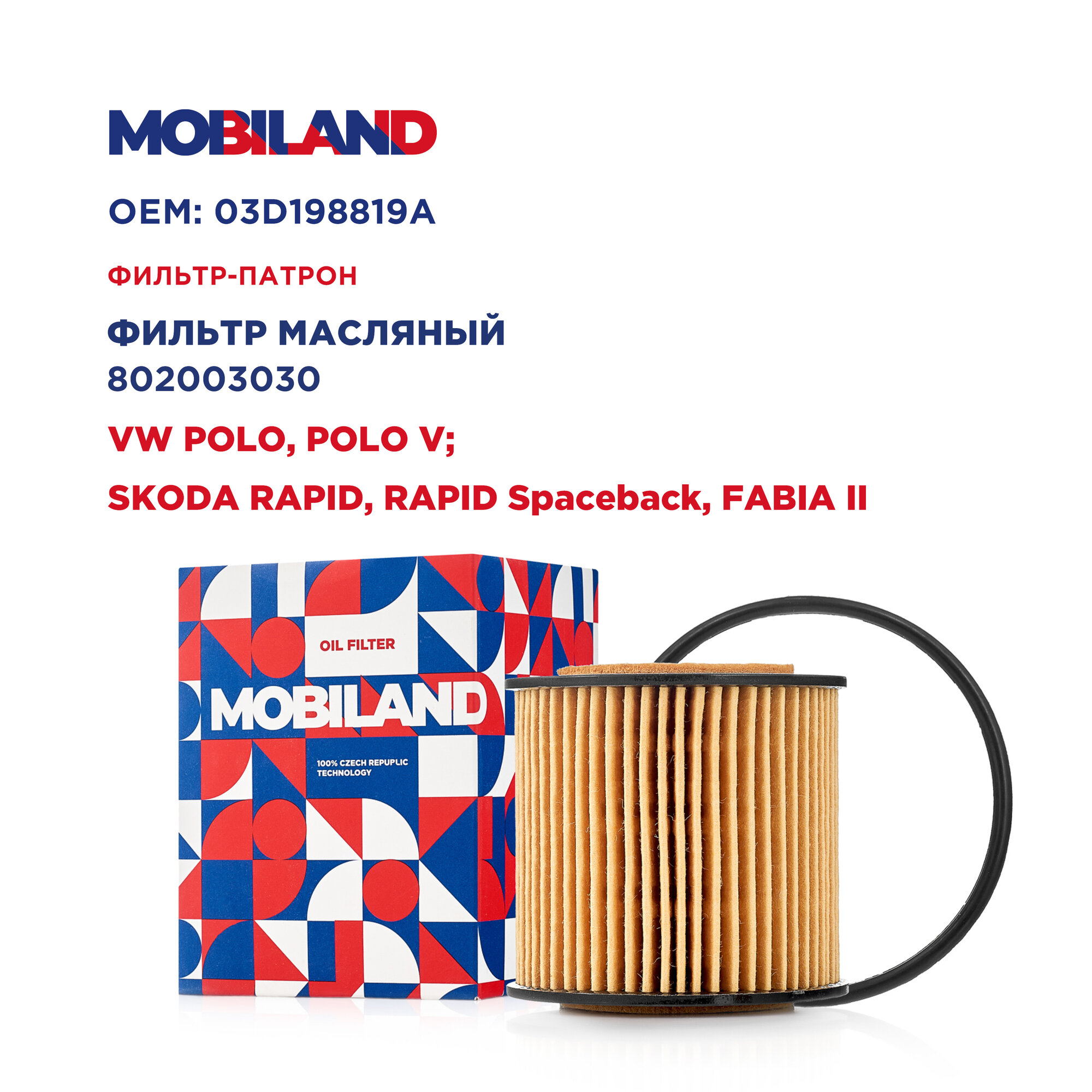 Фильтр масляный для а/м Volkswagen POLO; SKODA RAPID, FABIA II, MOBILAND 802003030