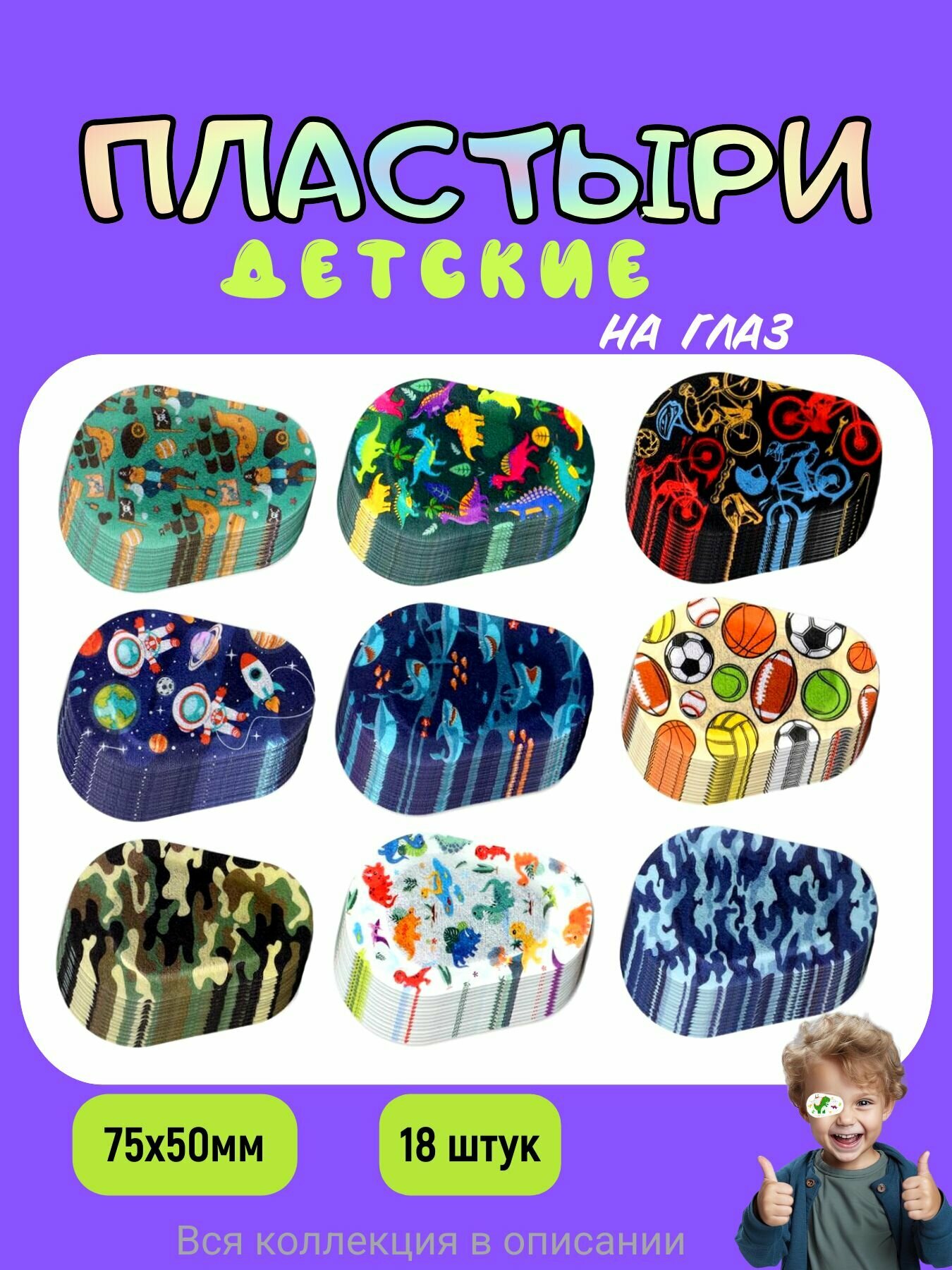 Детский пластырь глазной, окклюдер. Набор №8 / 18шт (Камуфляж, акулы, мячи, динозавры)