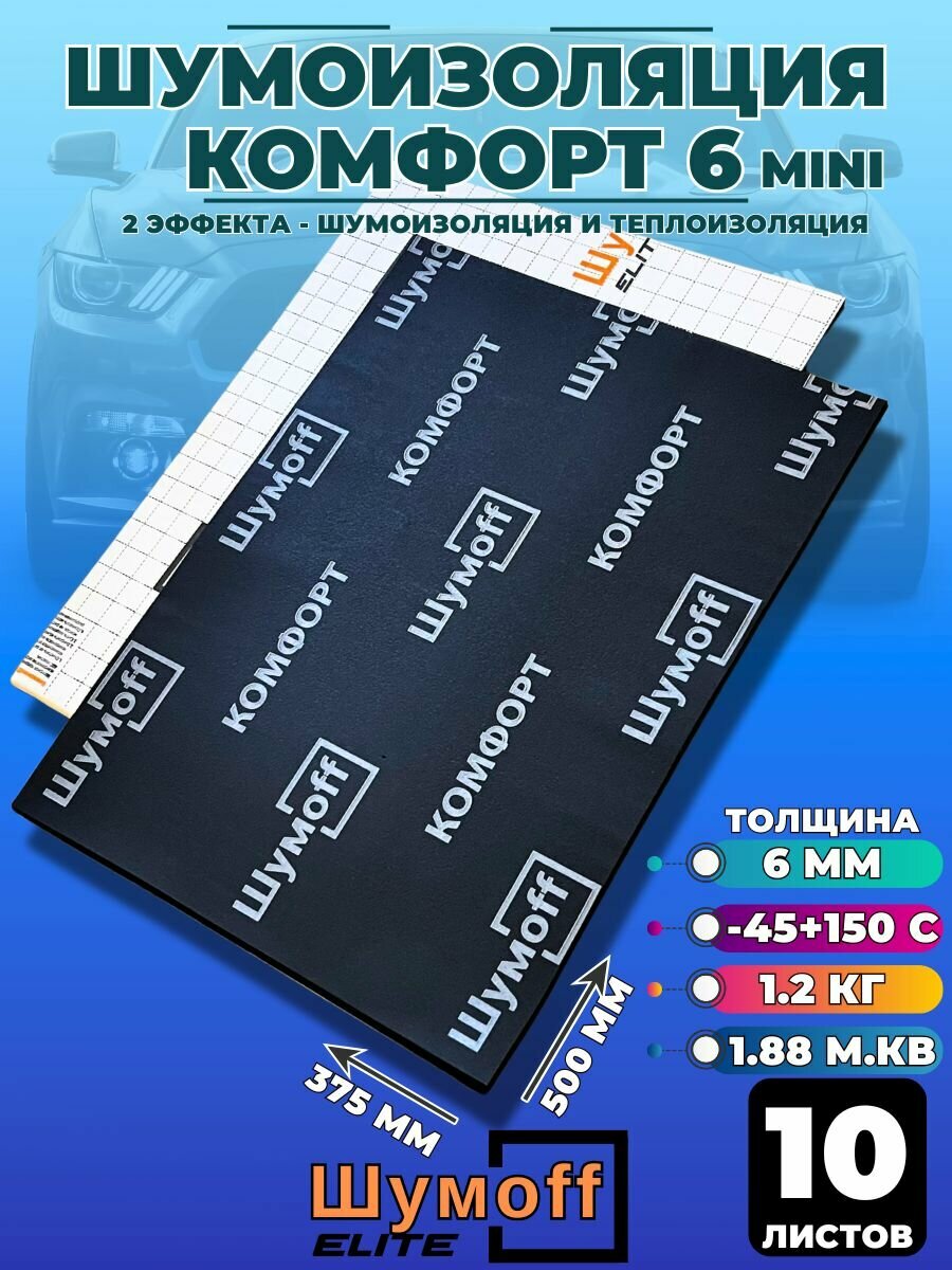 Шумоизоляция для автомобиля Шумофф Комфорт 6 мини - 10 листов, размер 375х500мм