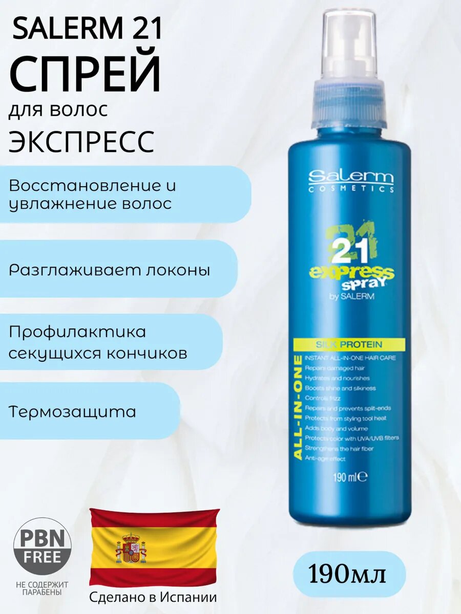 SALERM 21 EXPRESS Спрей для волос 190 мл
