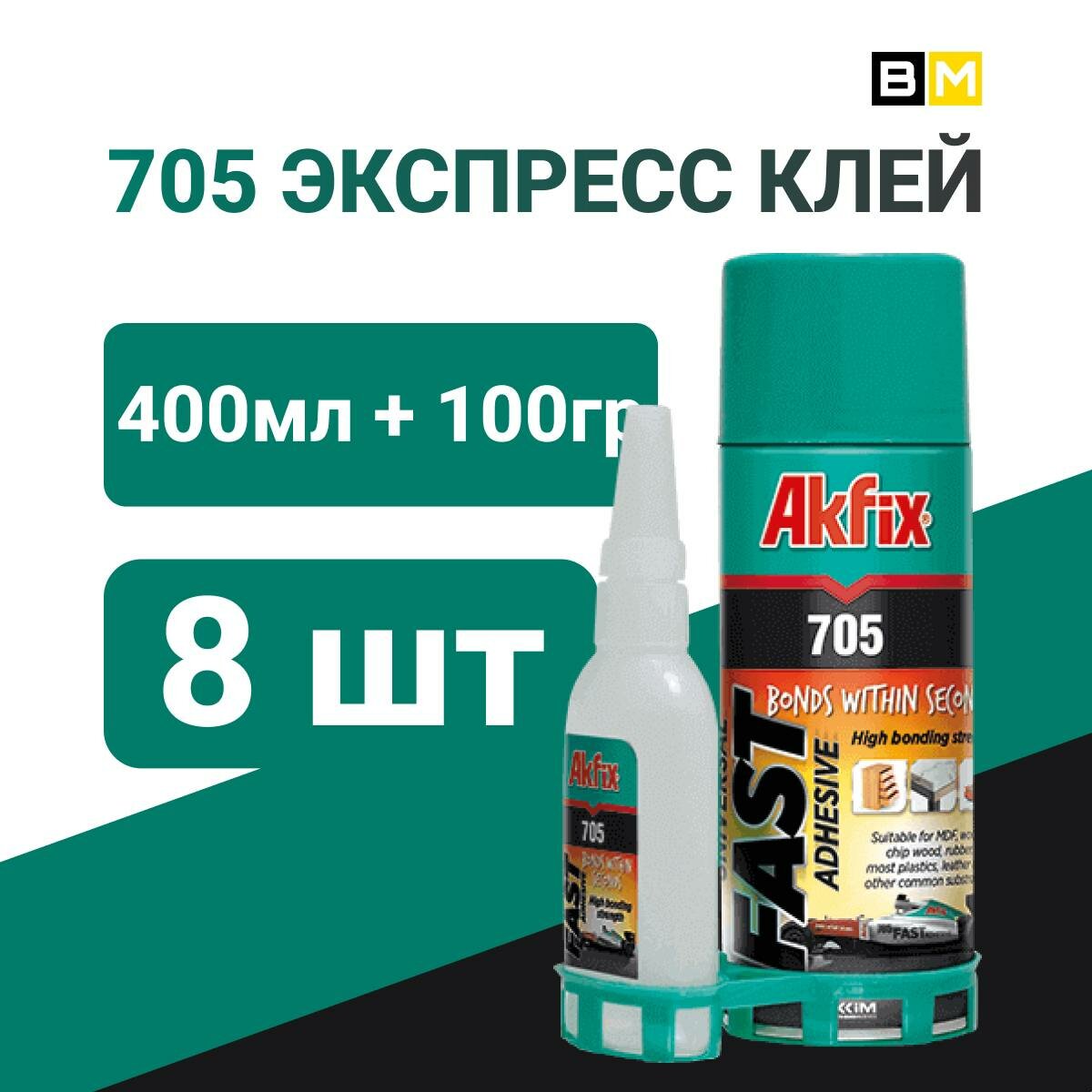 Супер клей Akfix 705 экспресс склеивания, 400мл+100гр, 8шт.