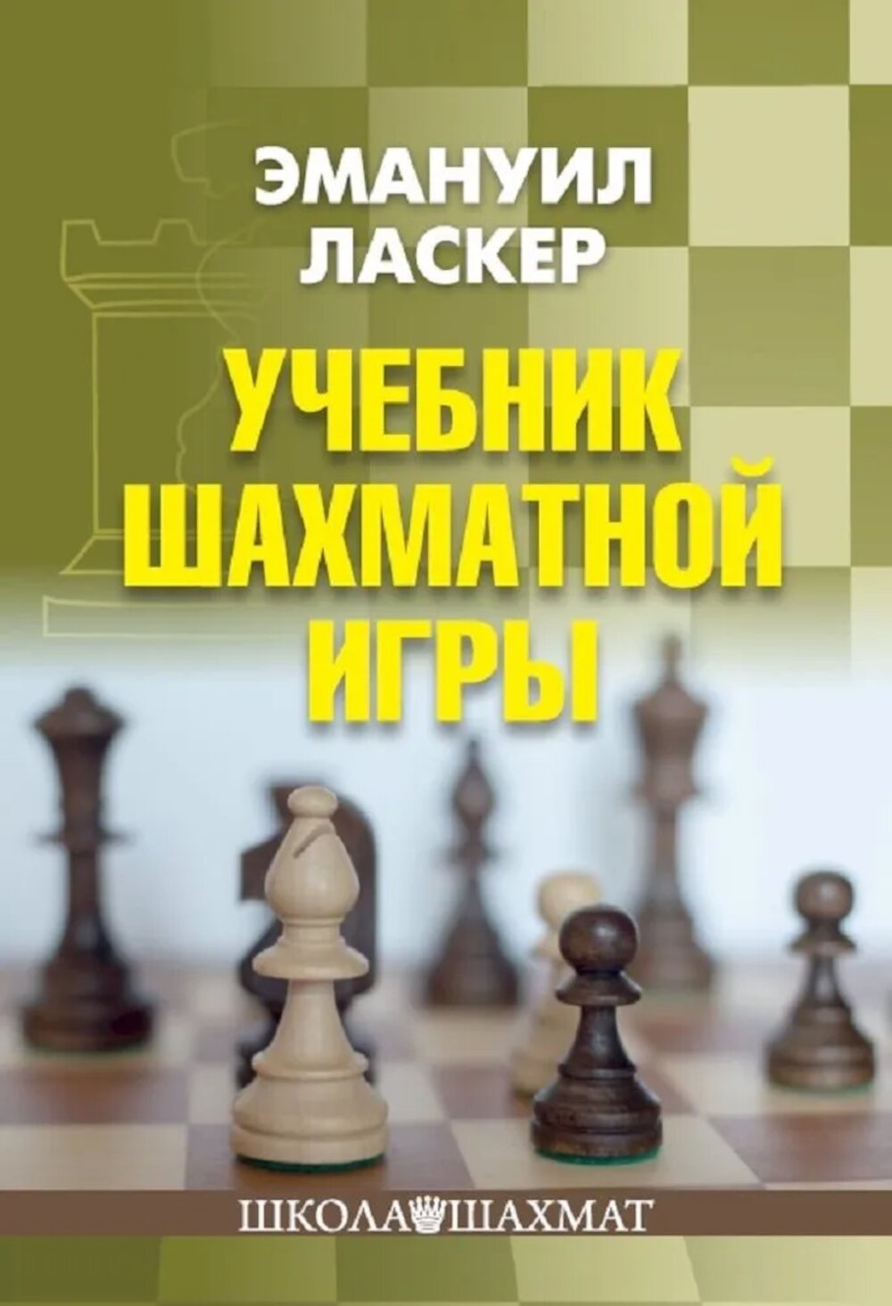 Учебник шахматной игры. Ласкер Э. Изд. Калиниченко