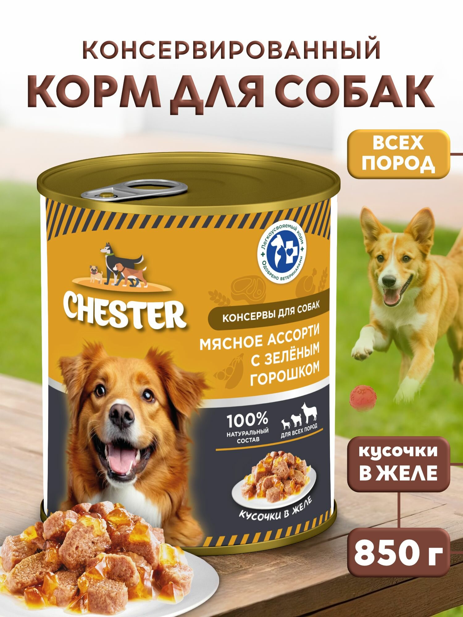 Влажный корм кусочки в желе CHESTER для всех пород мясное ассорти с зелёным горошком 850 г