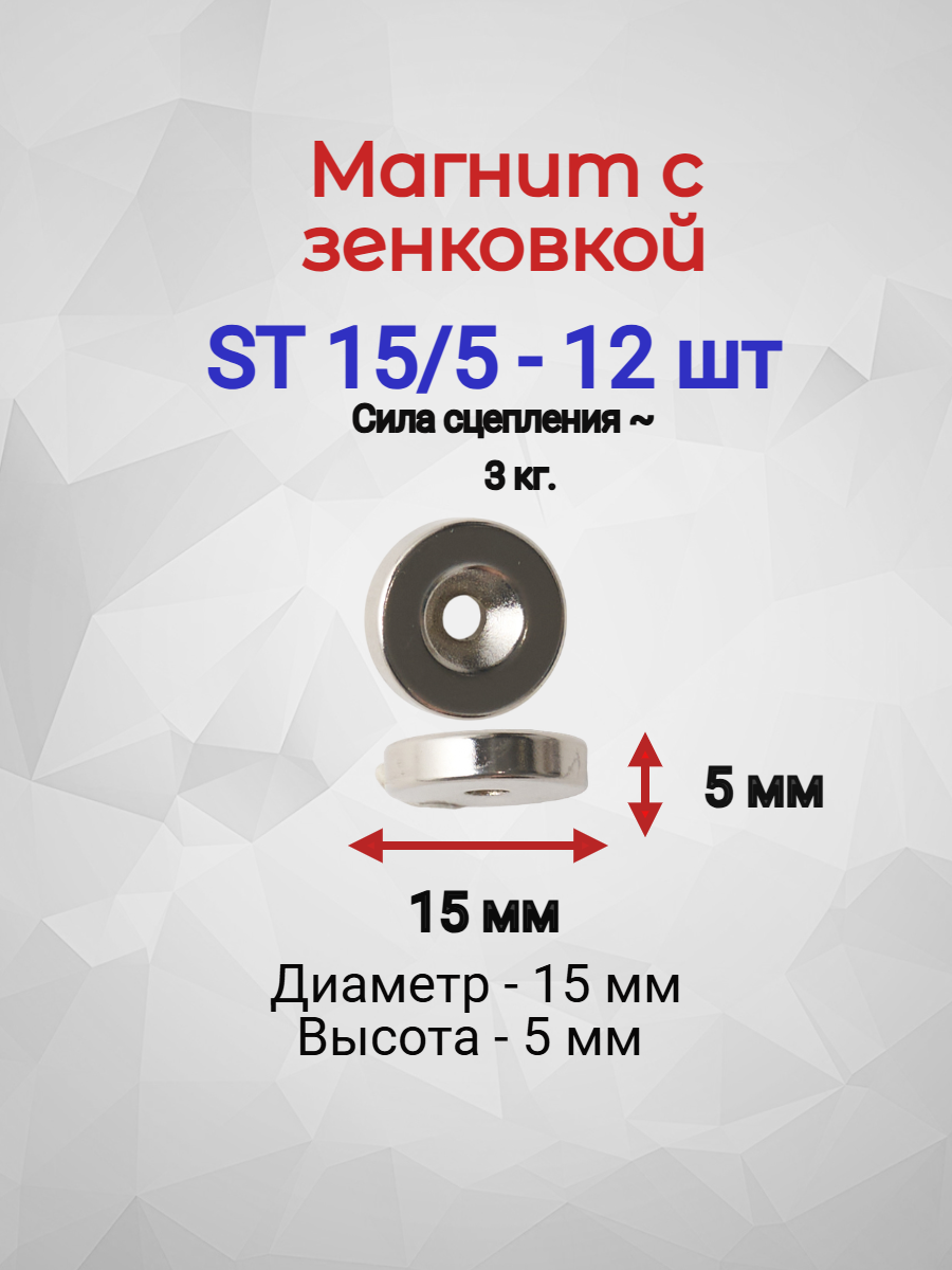 Магнит с зенковкой ST 15/5 - 12шт.