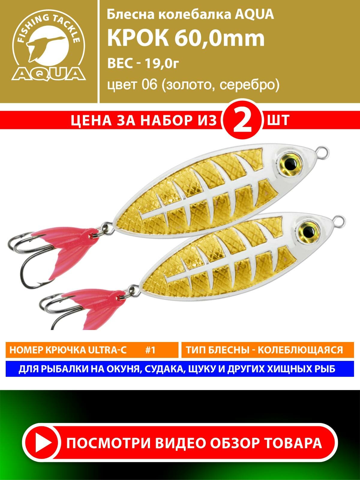 Блесна для рыбалки колебалка AQUA Крок 60mm 19g. Для спиннинга или троллинга. На щуку, судака, окуня. Цвет 06 2шт