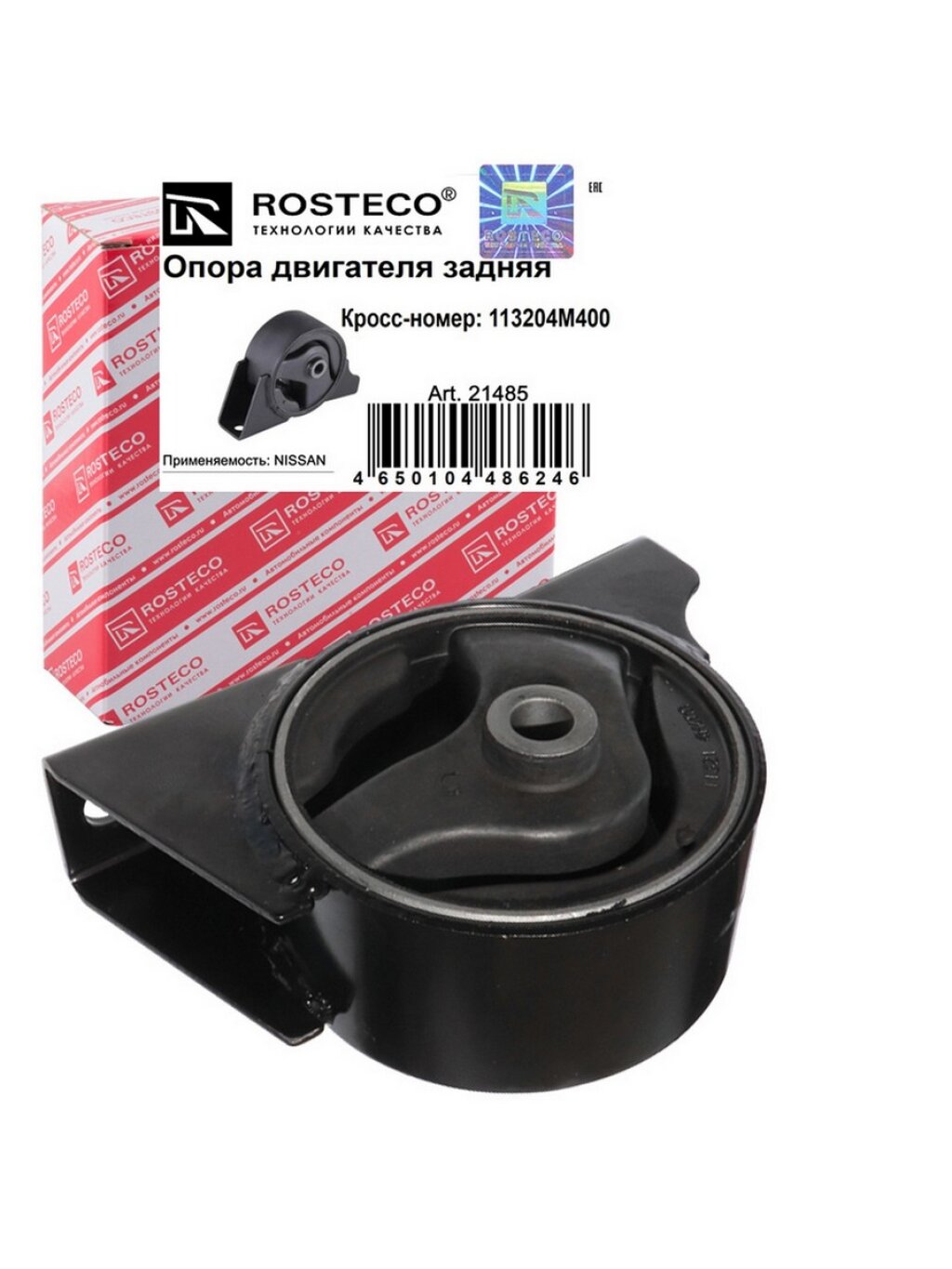 Опора двигателя задняя Rosteco 21485