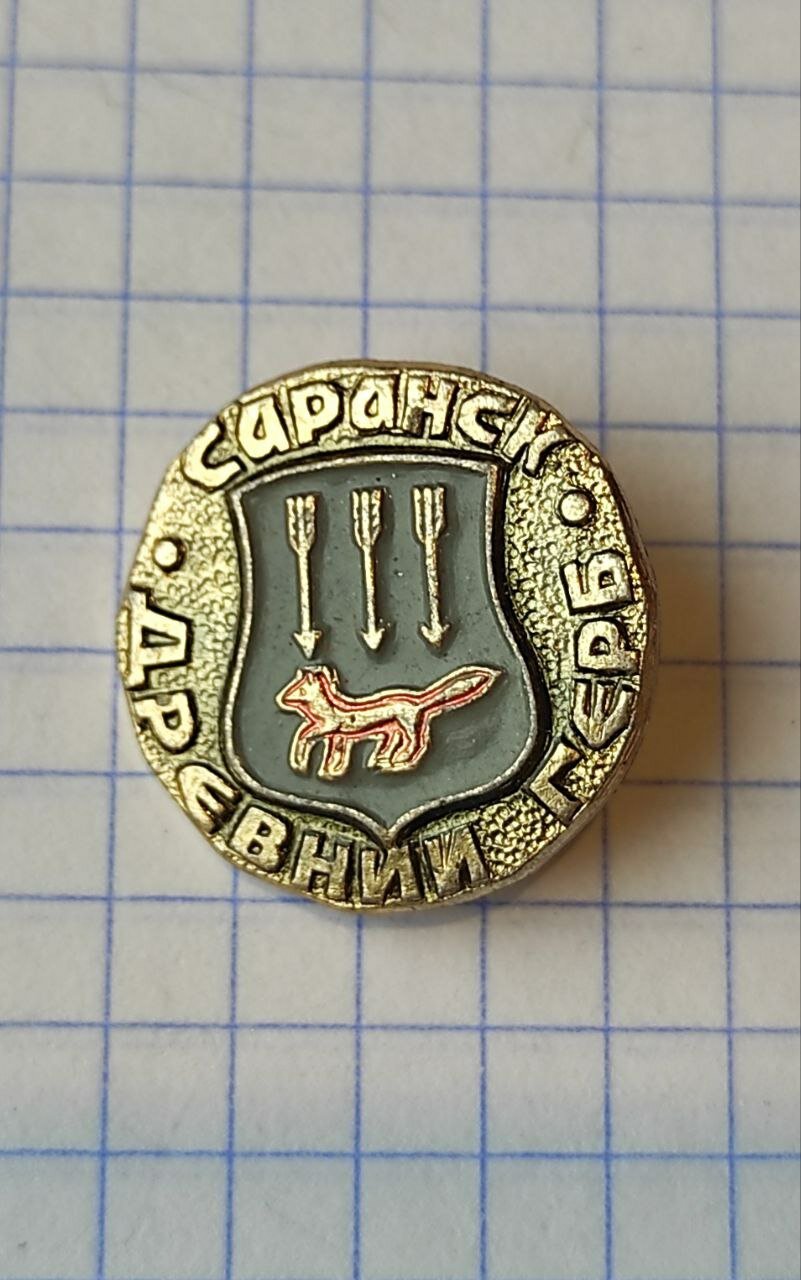 Значок "Саранск - Древний герб"
