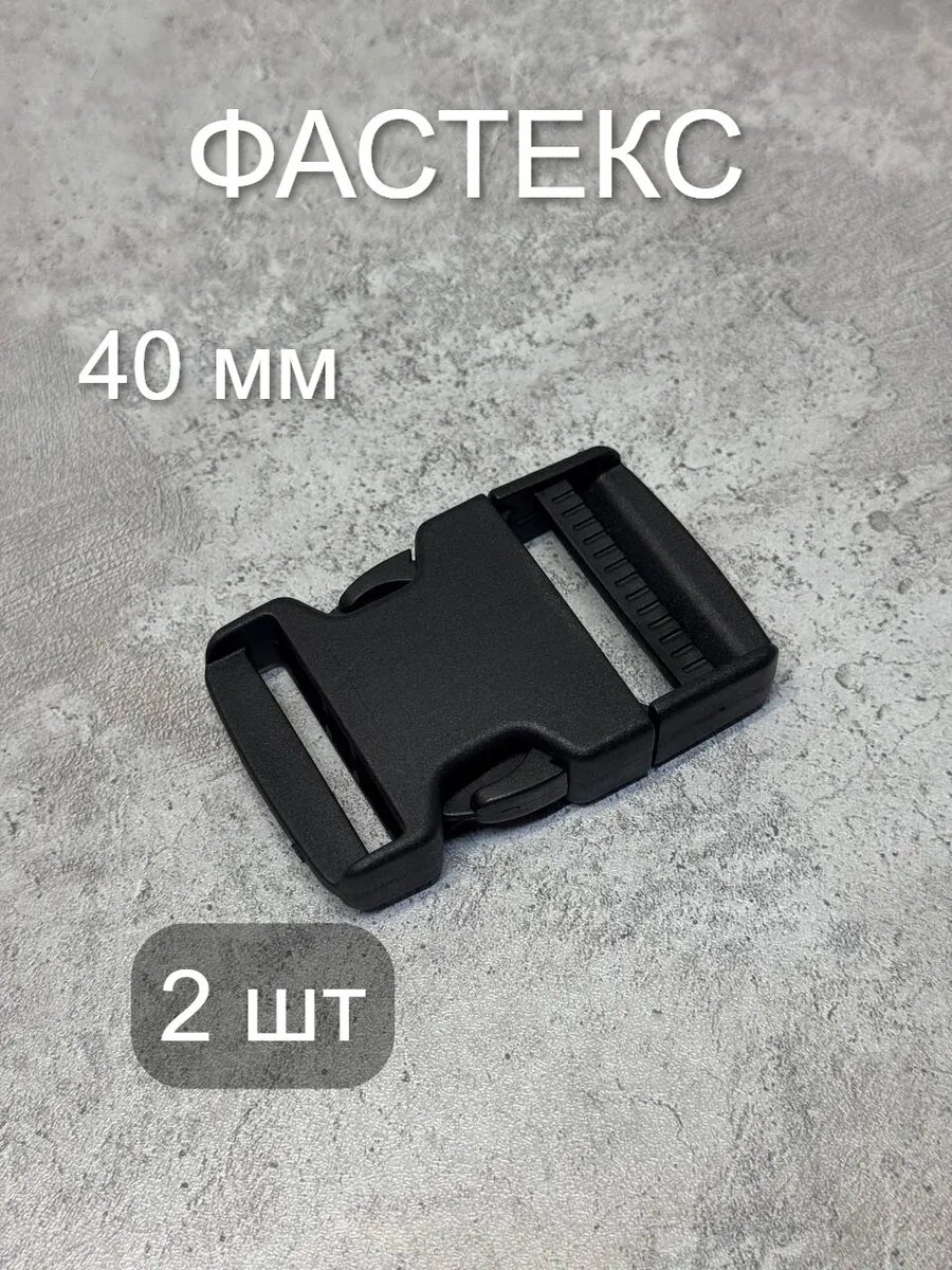 Фастекс 40 мм, застежка, пряжка пластиковая для стропы 2 шт xthysq
