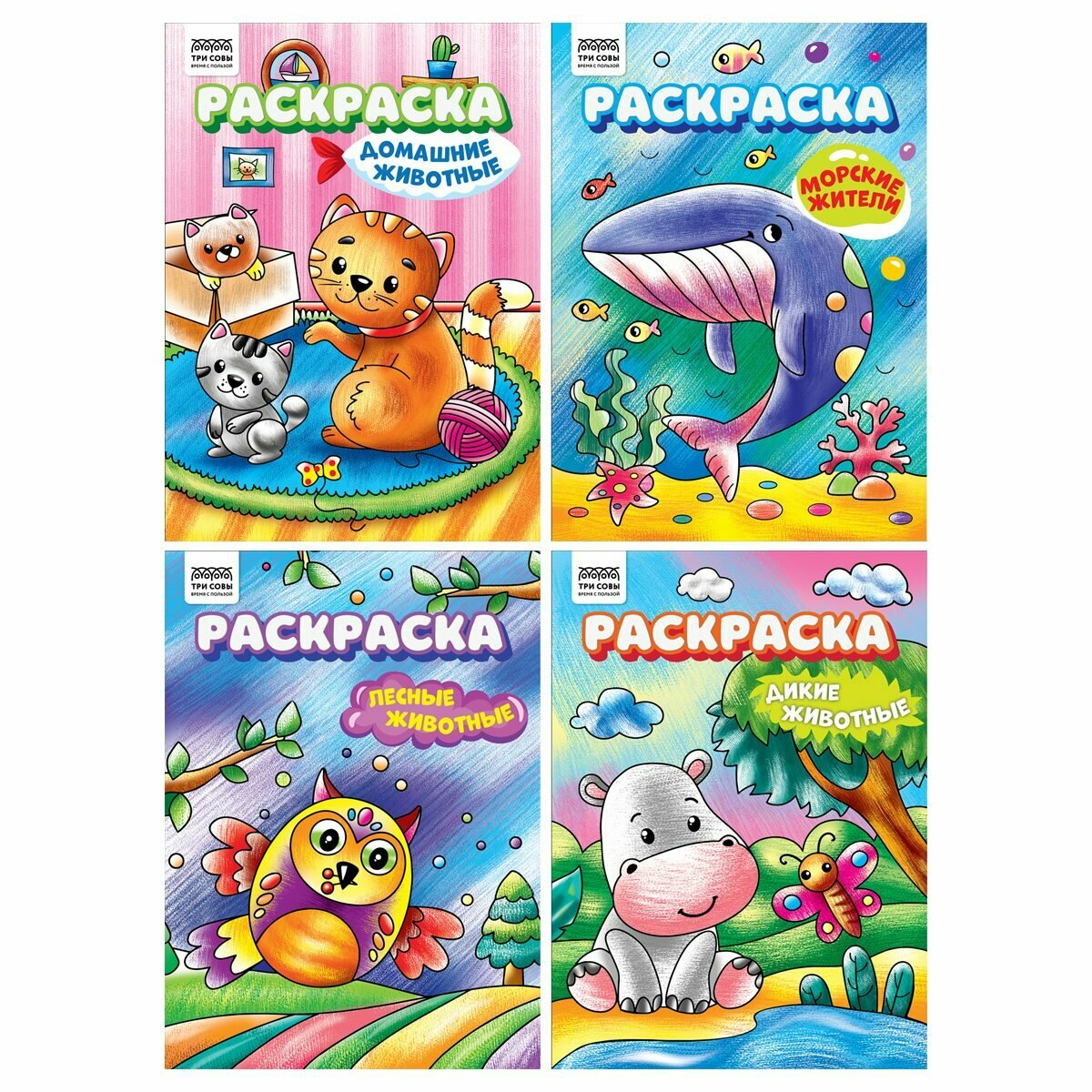 Раскраска Три Совы "Любимые животные", А4, 8 стр. (РА4_62605), 4шт.