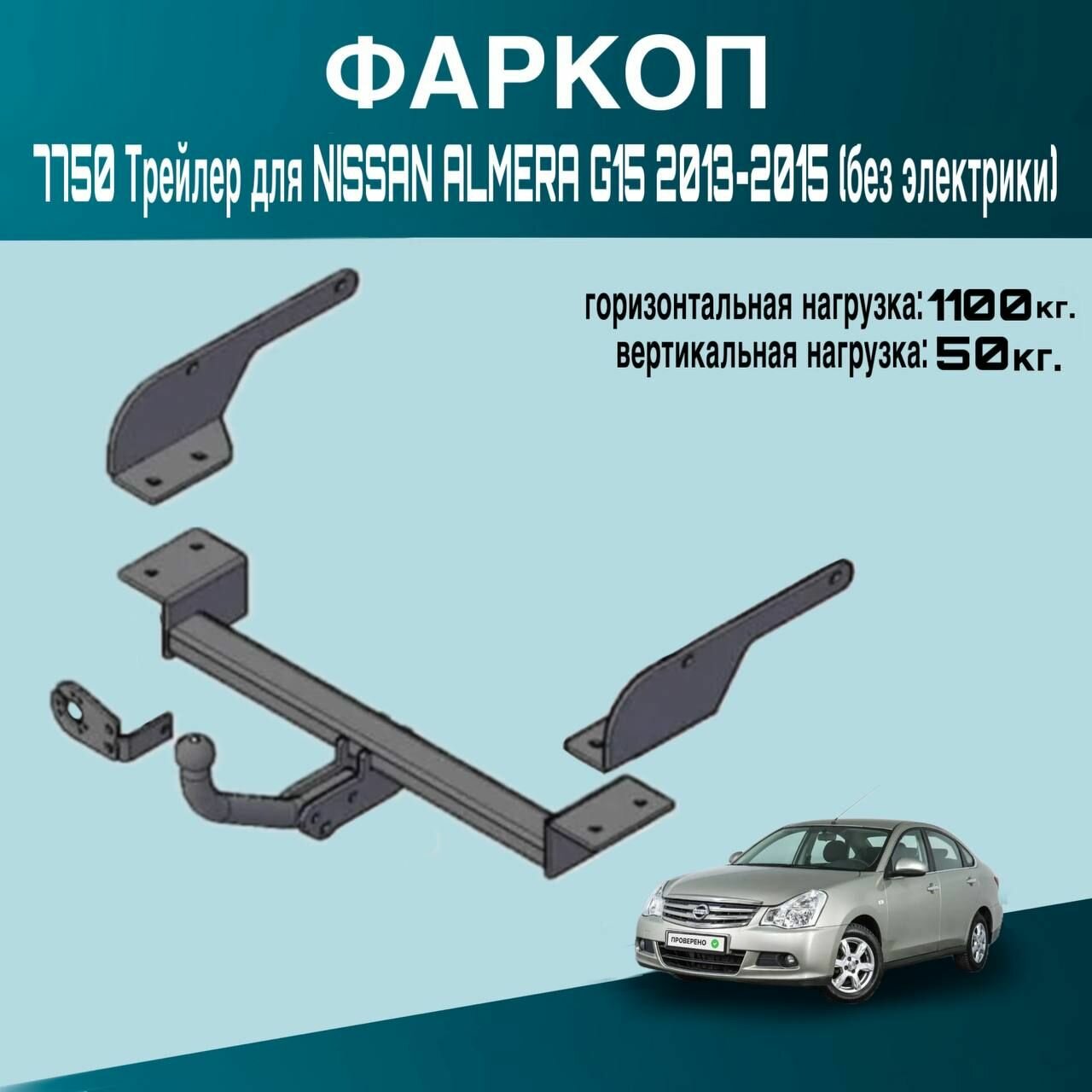 Фаркоп NISSAN ALMERA G15 2013-2018 Трейлер 7750