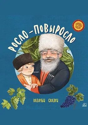 Росло-повыросло. Казачьи сказки