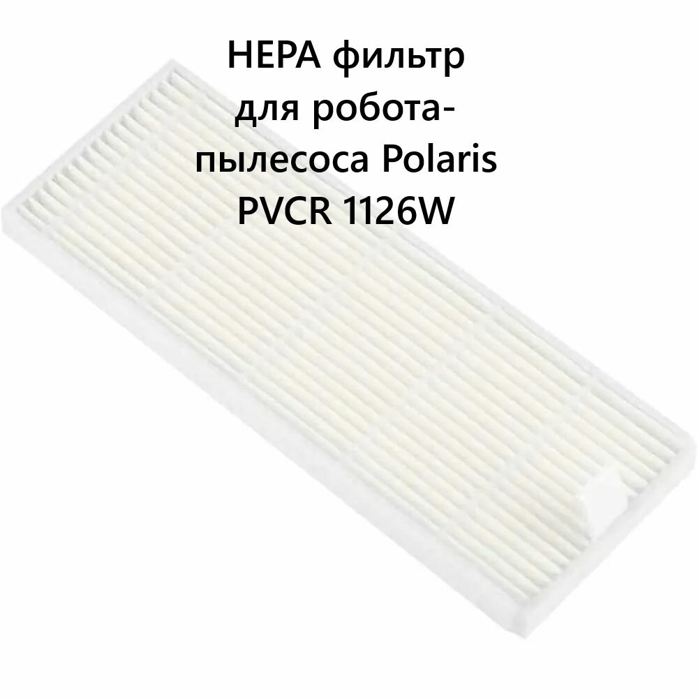 HEPA фильтр для робота-пылесоса Polaris PVCR 1126W