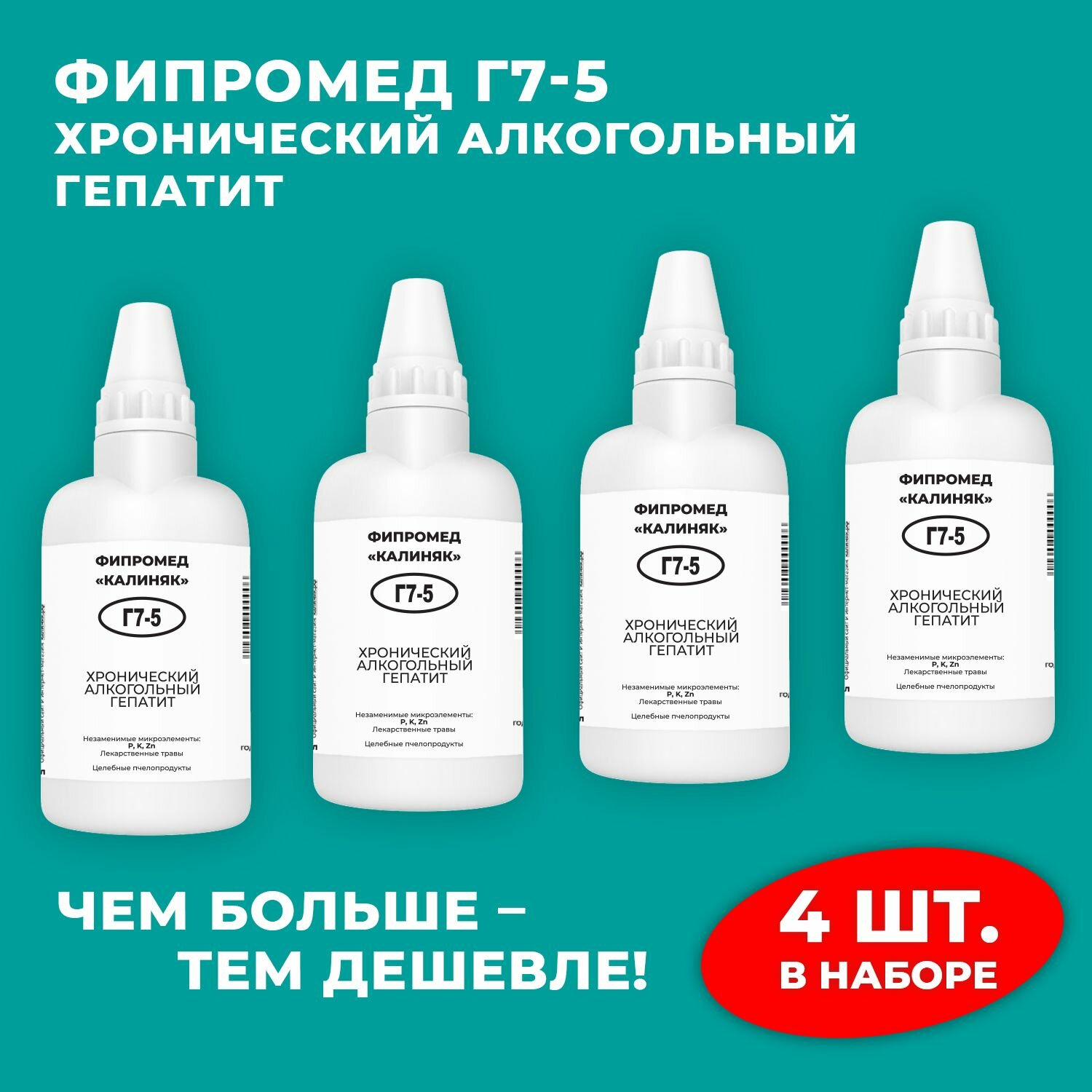 Фипромед Г7-5 Хронический алкогольный гепатит, 4 шт. по 50 мл