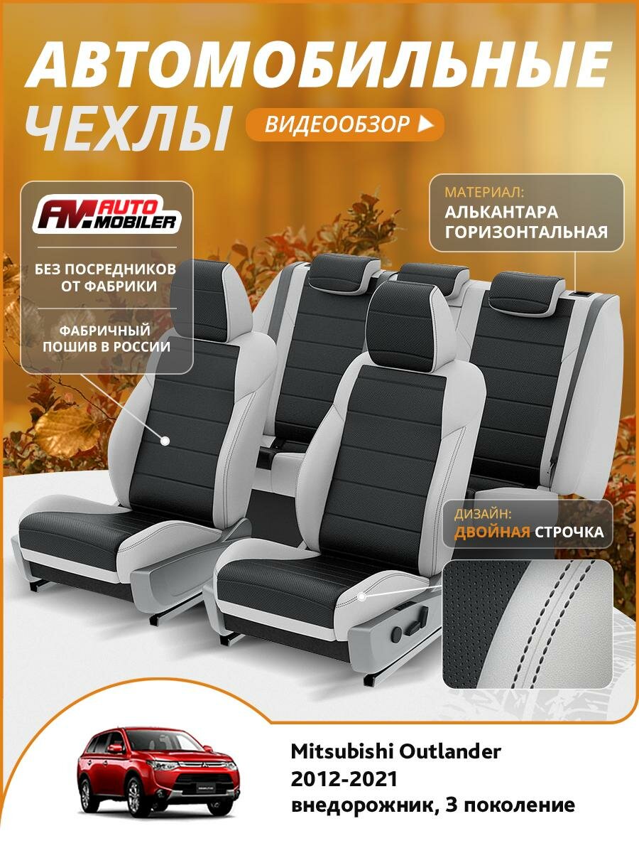 Чехлы на Мицубиси Аутлендер 3
