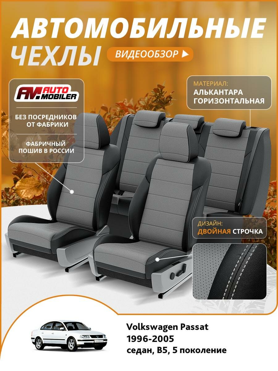 Чехлы на Фольксваген Пассат Б5