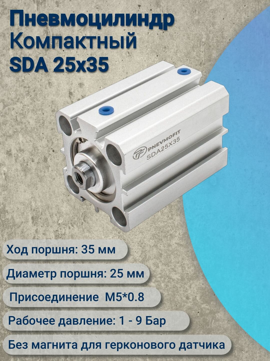 Пневмоцилиндр SDA 25x35
