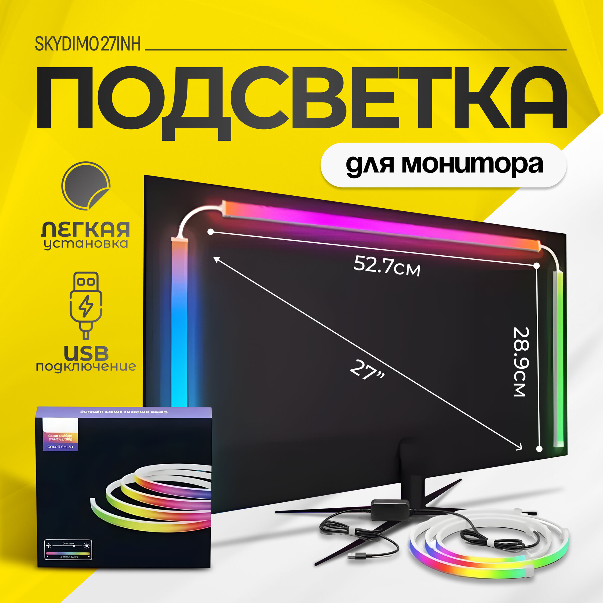 Подсветка для монитора 27 дюйм Skydimo, Ambilight , RGB, 1,5м
