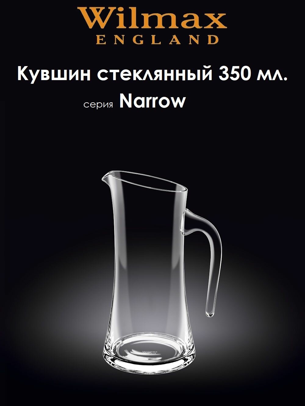 Кувшин стеклянный Narrow 350 мл. (без крышки). Wilmax