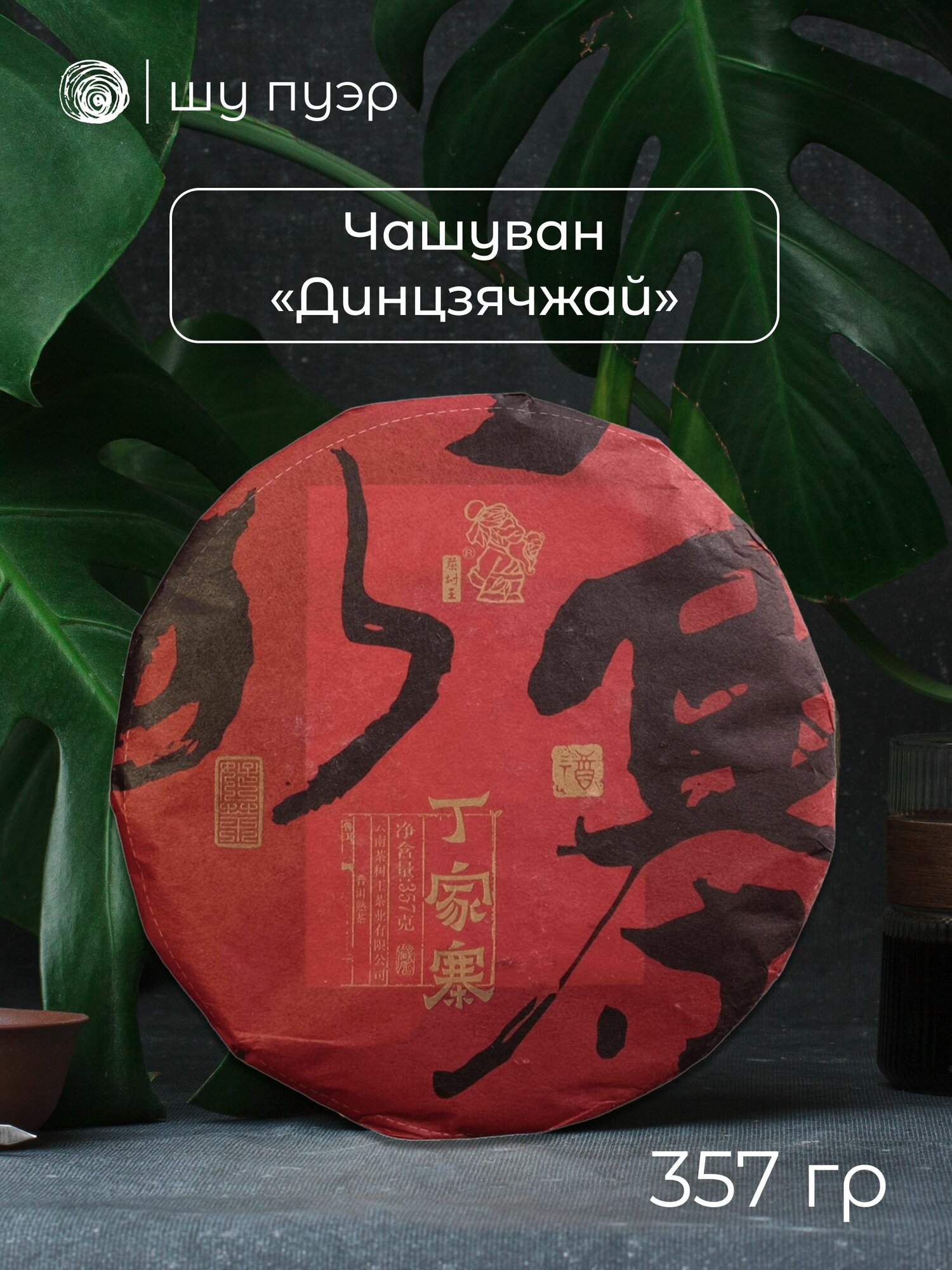 Чай шу пуэр Чашуван Динцзячжай, "Чёрное на красном", 2019 год, 357 грамм (целый блин)