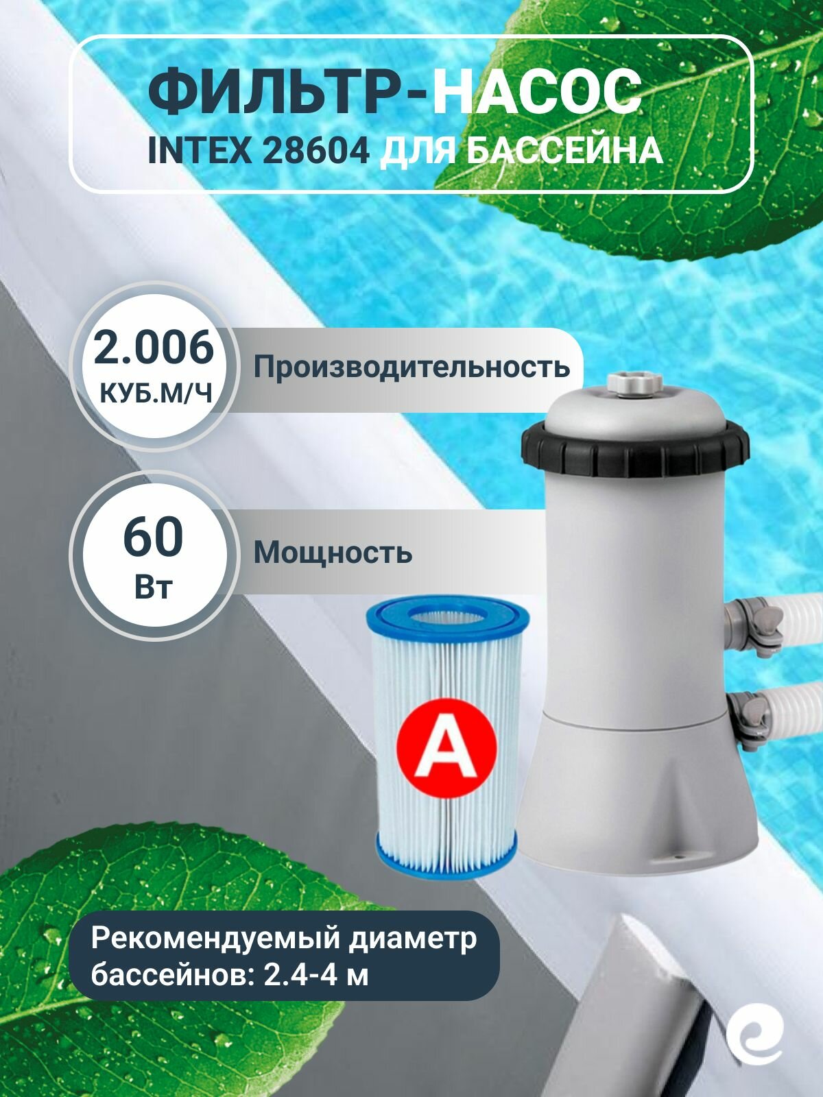 Фильтрующий насос для бассейна