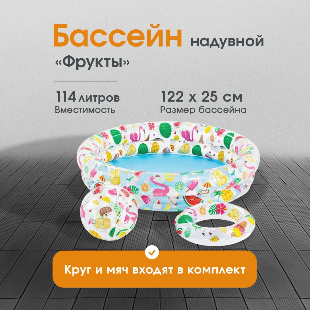 Детский надувной бассейн Intex 122×25 см (150 л) + мяч + круг, с 2 лет, 1 компл.