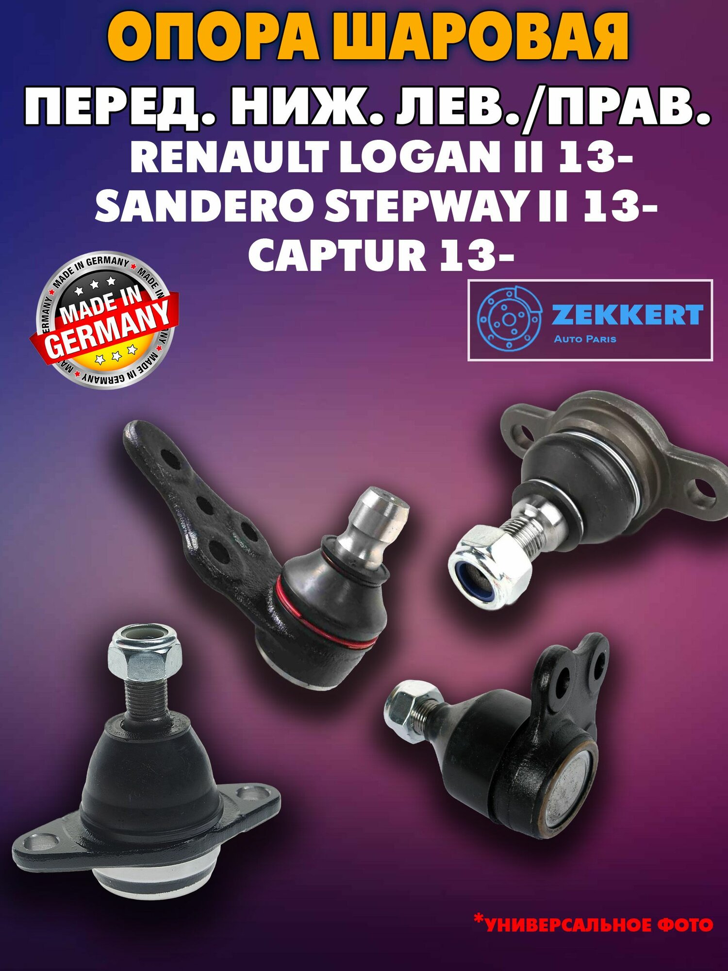 Опора шаровая перед. ниж. лев./прав. Renault Logan II 13- Sandero Stepway II 13- Captur 13-