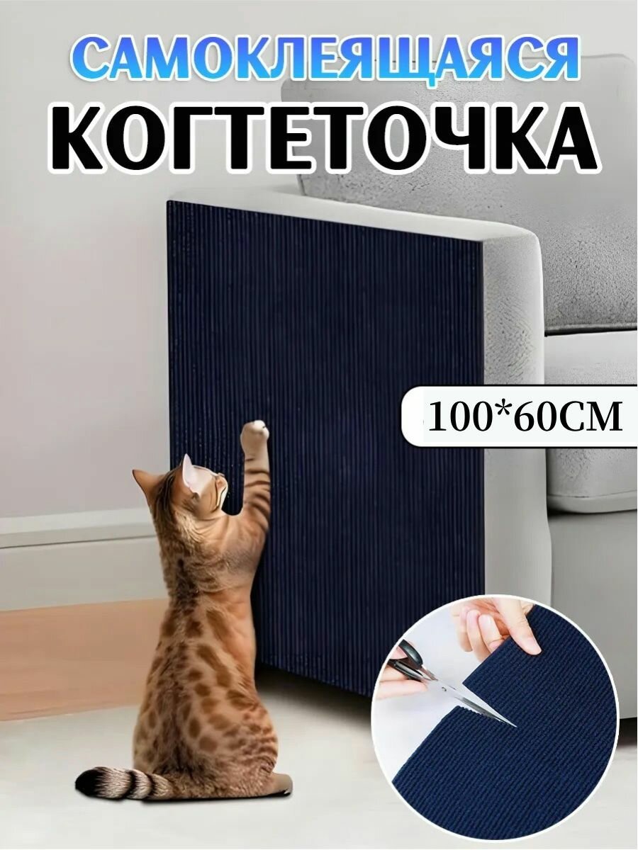 Самоклеящаяся когтеточка для кошек, Когтеточка для кошки самоклеящаяся60CM*100CM(темно-синий)