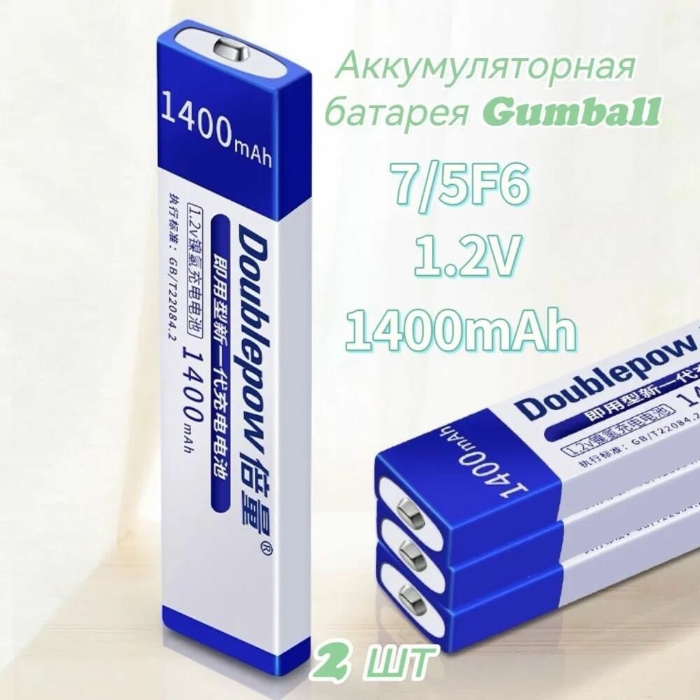 Аккумулятор для охранных систем, gumball NiMH аккумуляторная батарея 7/5F6, 1.2V 1400mAh, для CD плеер/MP3 плеер/ Walkman,2шт.