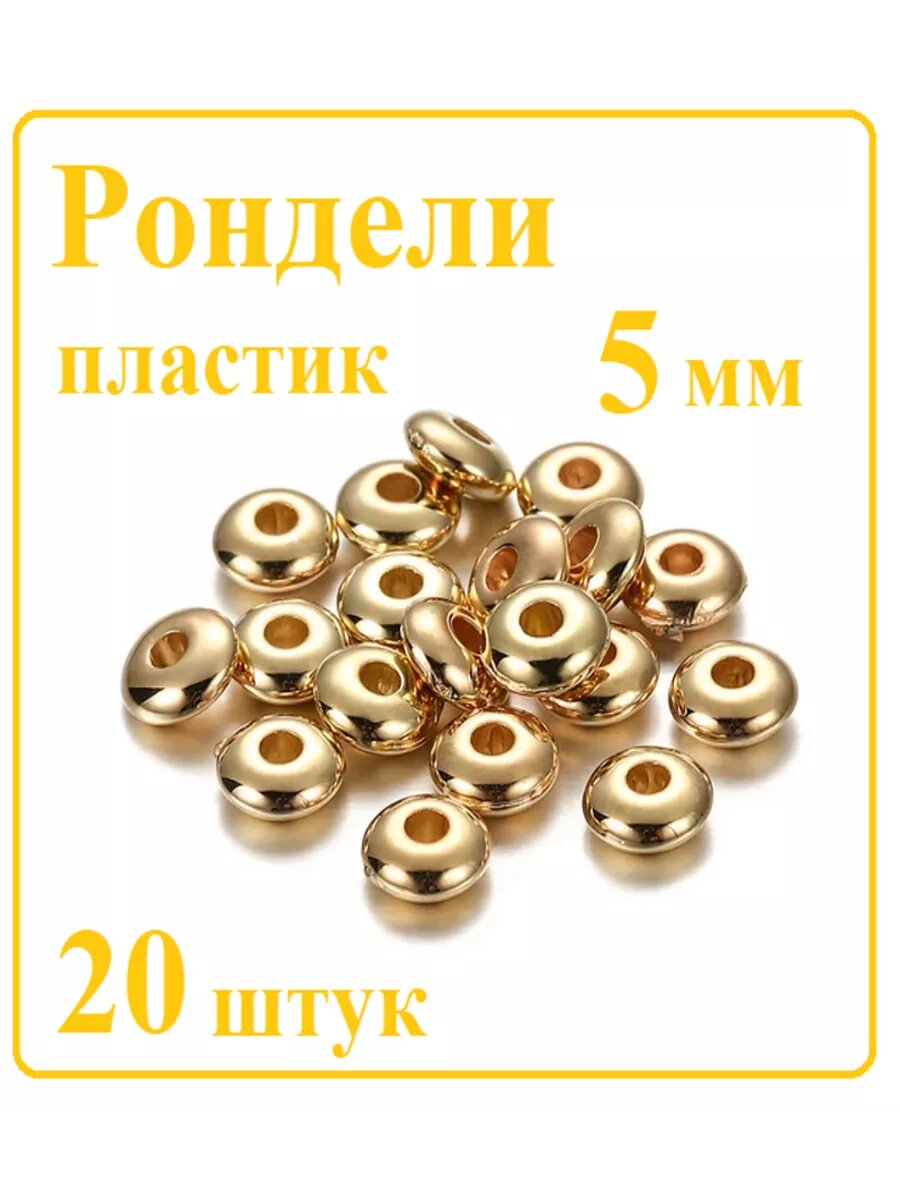 Рондели 5 мм пластик