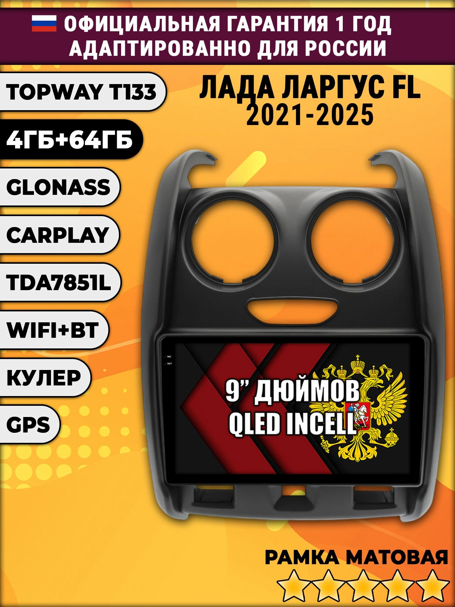 4гб+64гб для LADA LARGUS FL / лада ларгус ФЛ (2021 2022 2023 2024 2025), Android магнитола, без слота под симку, усилитель звука настоящий TDA785, рамка матовая