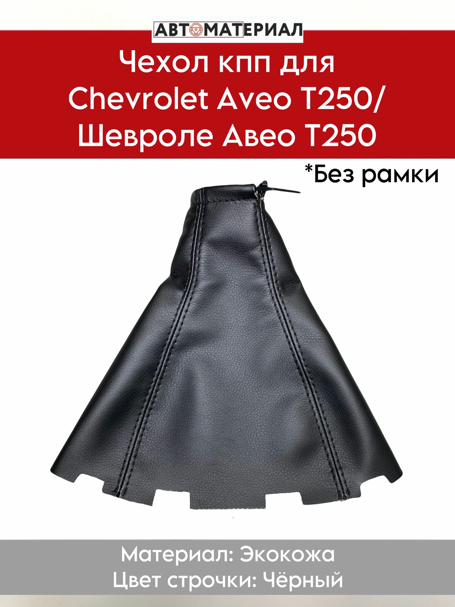 Чехол КПП для Chevrolet Aveo T250/ Шевроле Авео Т250 (Без рамки), цвет строчки чёрный