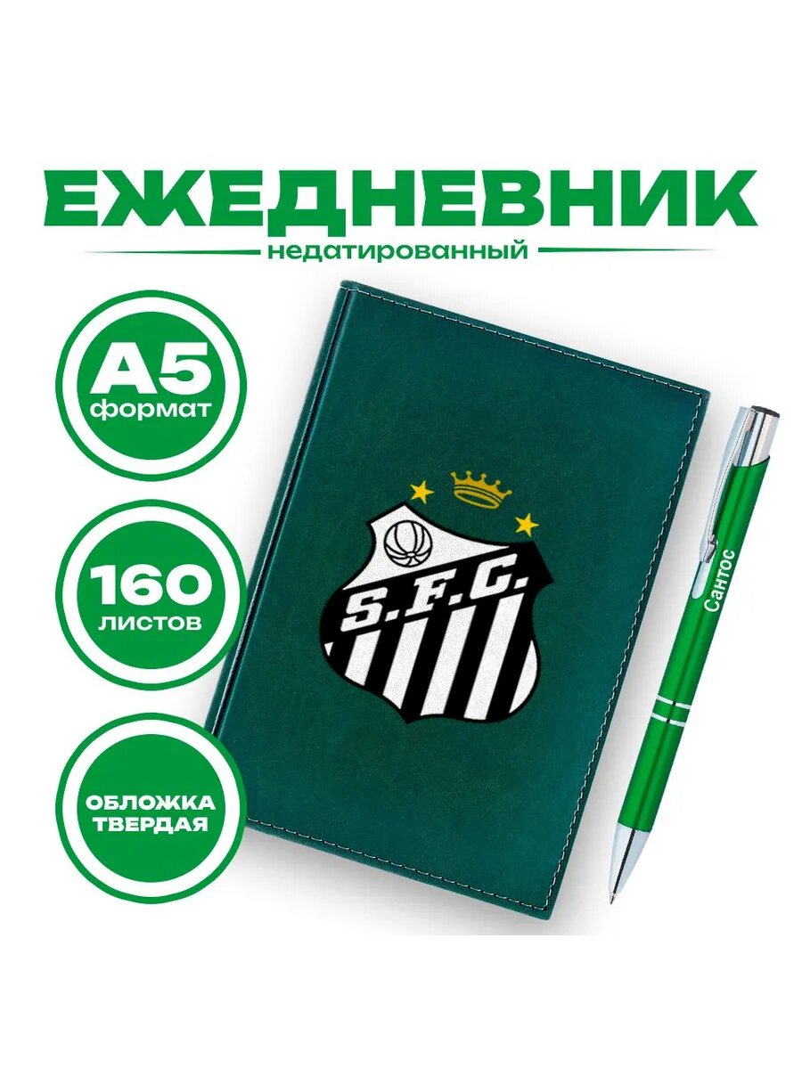 Ежедневник и ручка футбольный клуб Сантос