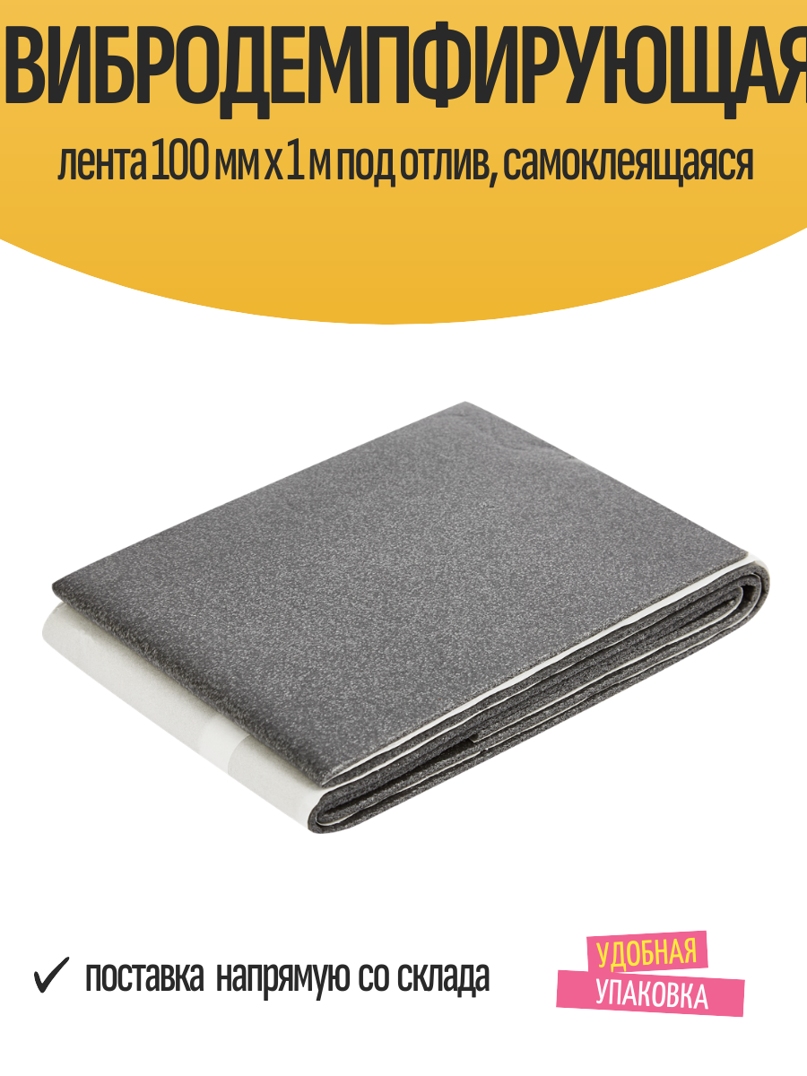 Вибродемпфирующая лента 100 мм х 1 м под отлив, самоклеящаяся