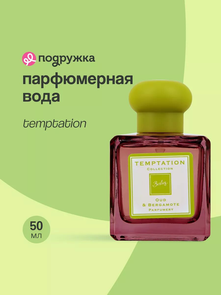 Парфюмерная вода BESTIES TEMPTATION oud & Bergamote (жен.) 50 мл