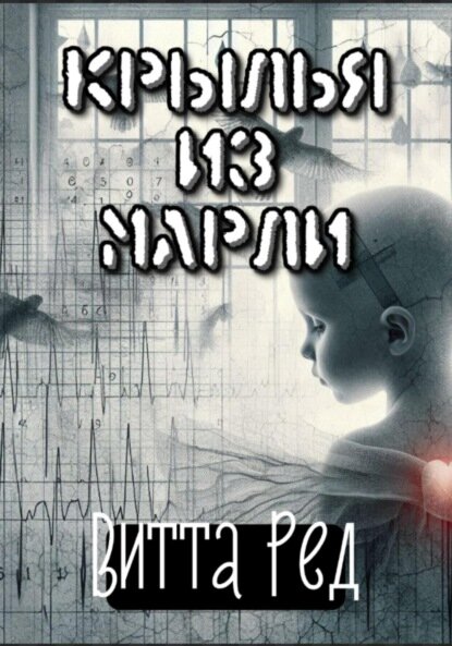 Крылья из марли [Цифровая книга]