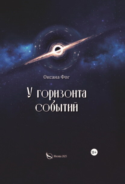 У горизонта событий [Цифровая книга]