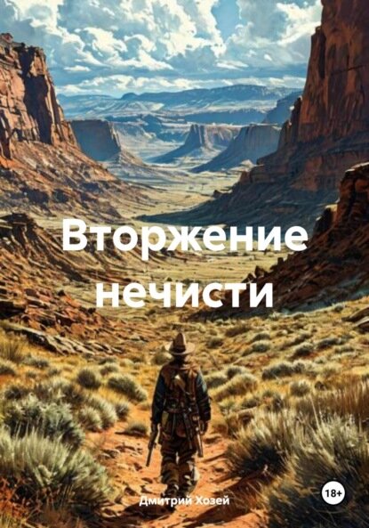 Вторжение нечисти [Цифровая книга]