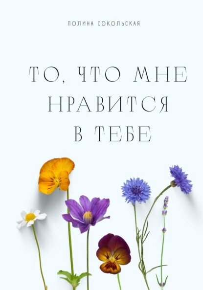 То, что мне нравится в тебе [Цифровая книга]