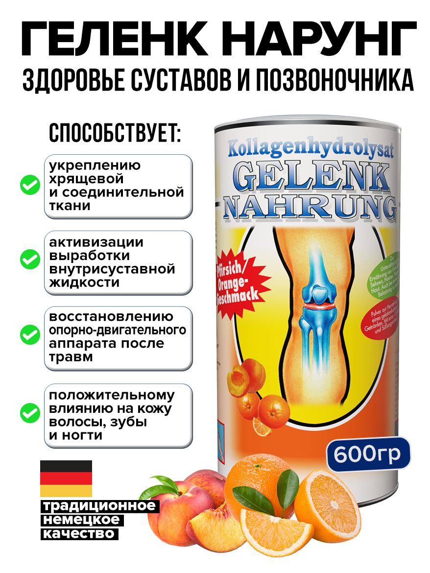 Геленк Нарунг персик ап. 600гр