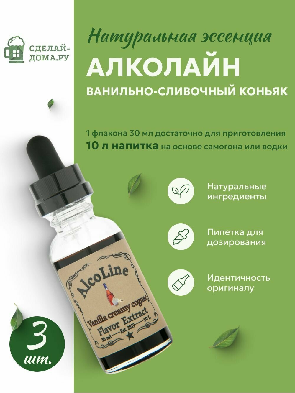Эссенция для самогона Алколайн Ванильно-сливочный коньяк 30 мл, 3 шт. / Ароматизатор пищевой Alcoline Vanilla creamy cognac