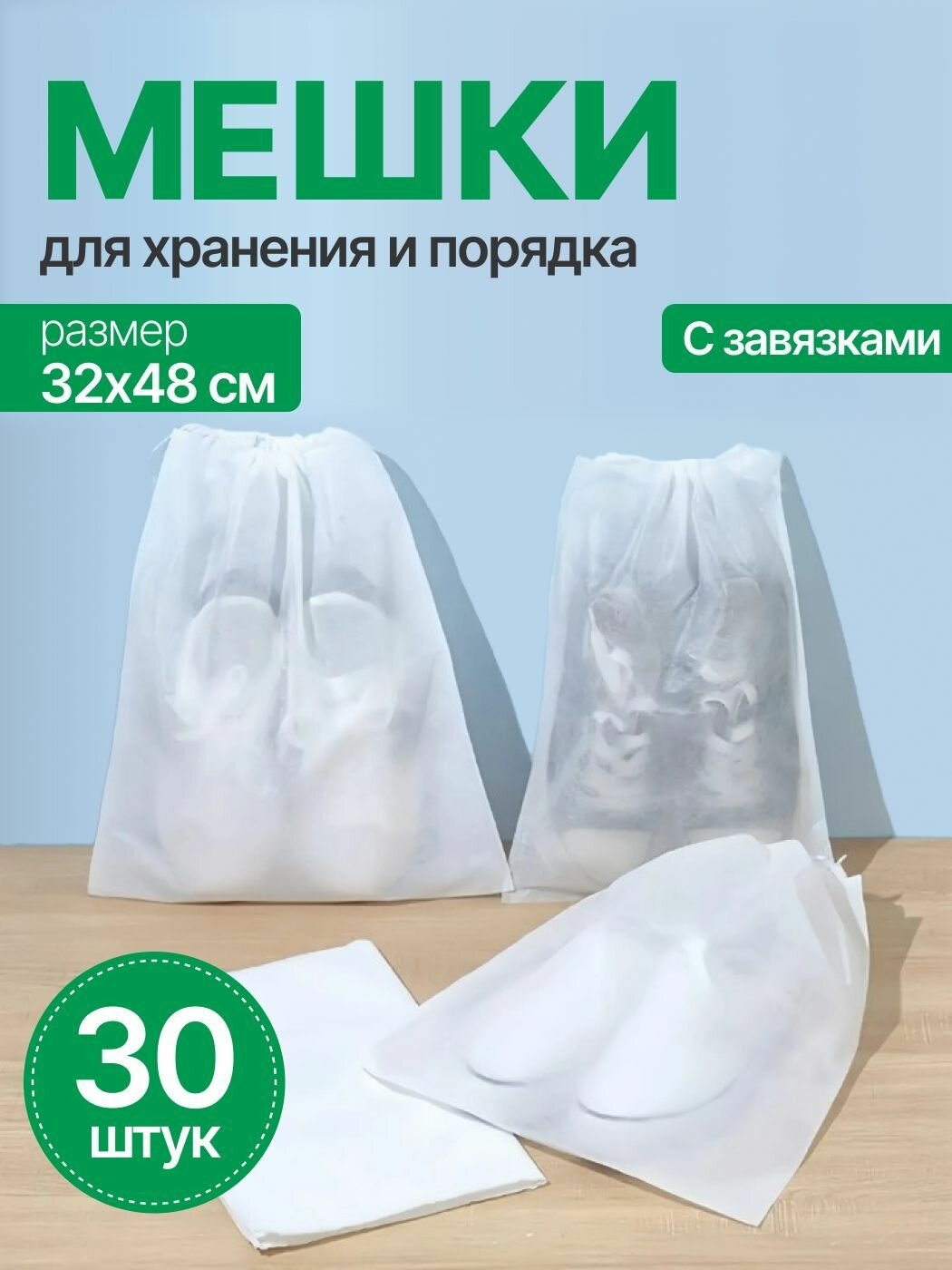Мешки для обуви, чехлы для хранения обуви 48х32 см