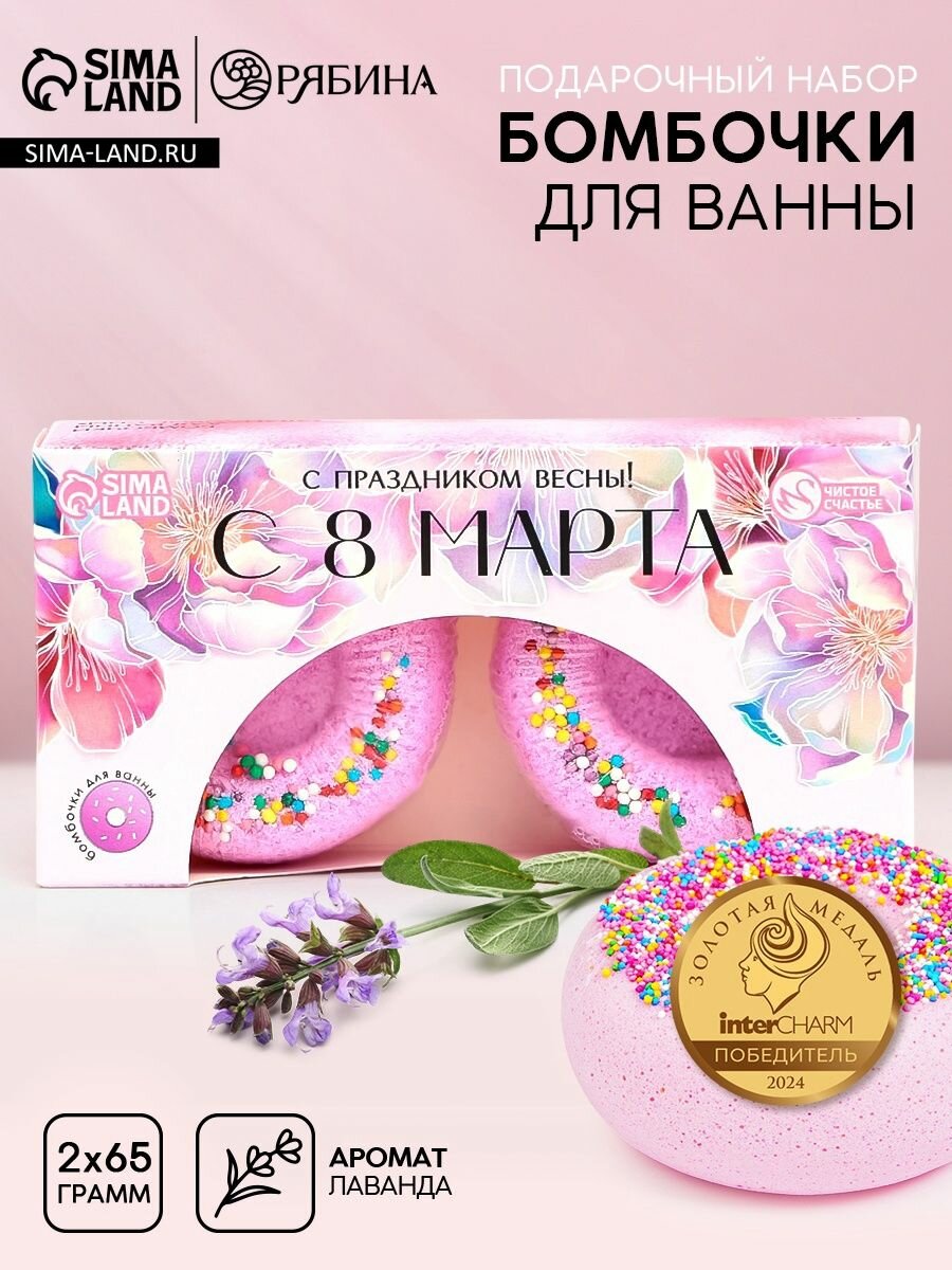 Бомбочки для ванны С праздником весны! 2 х 65 г, аромат лаванда, чистое счастье